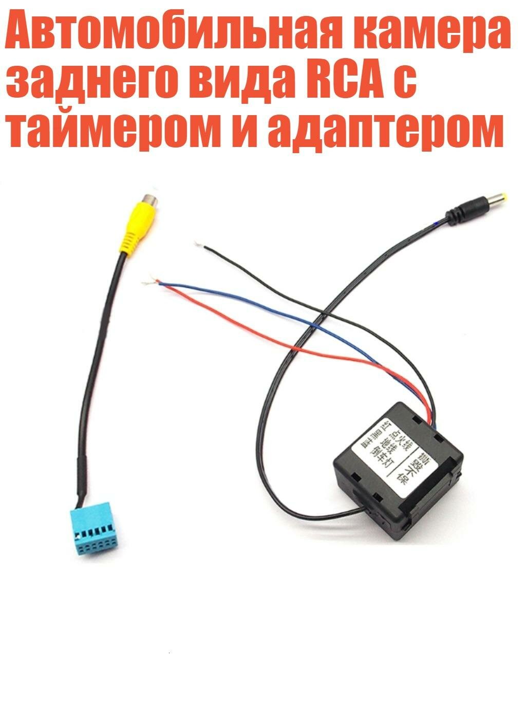 Автомобильная камера заднего вида RCA с таймером и адаптером, C