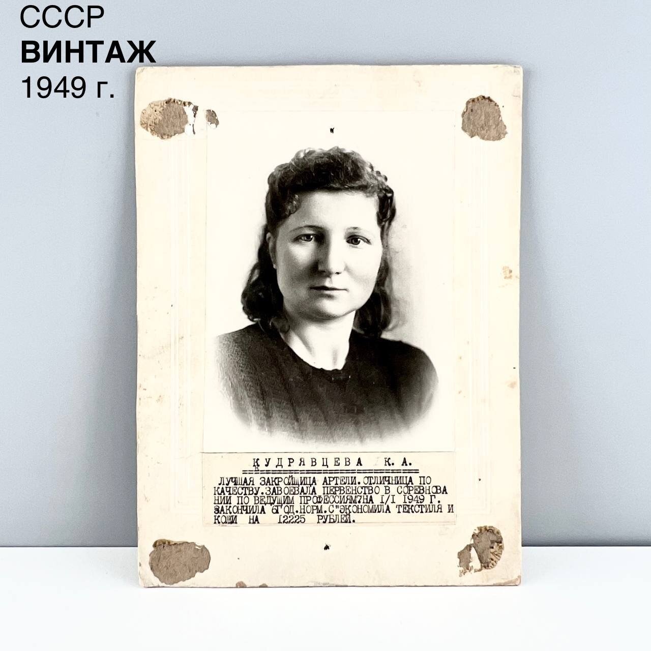 Винтажная фотография "К. А. Кудрявцева". СССР, 1949 г.