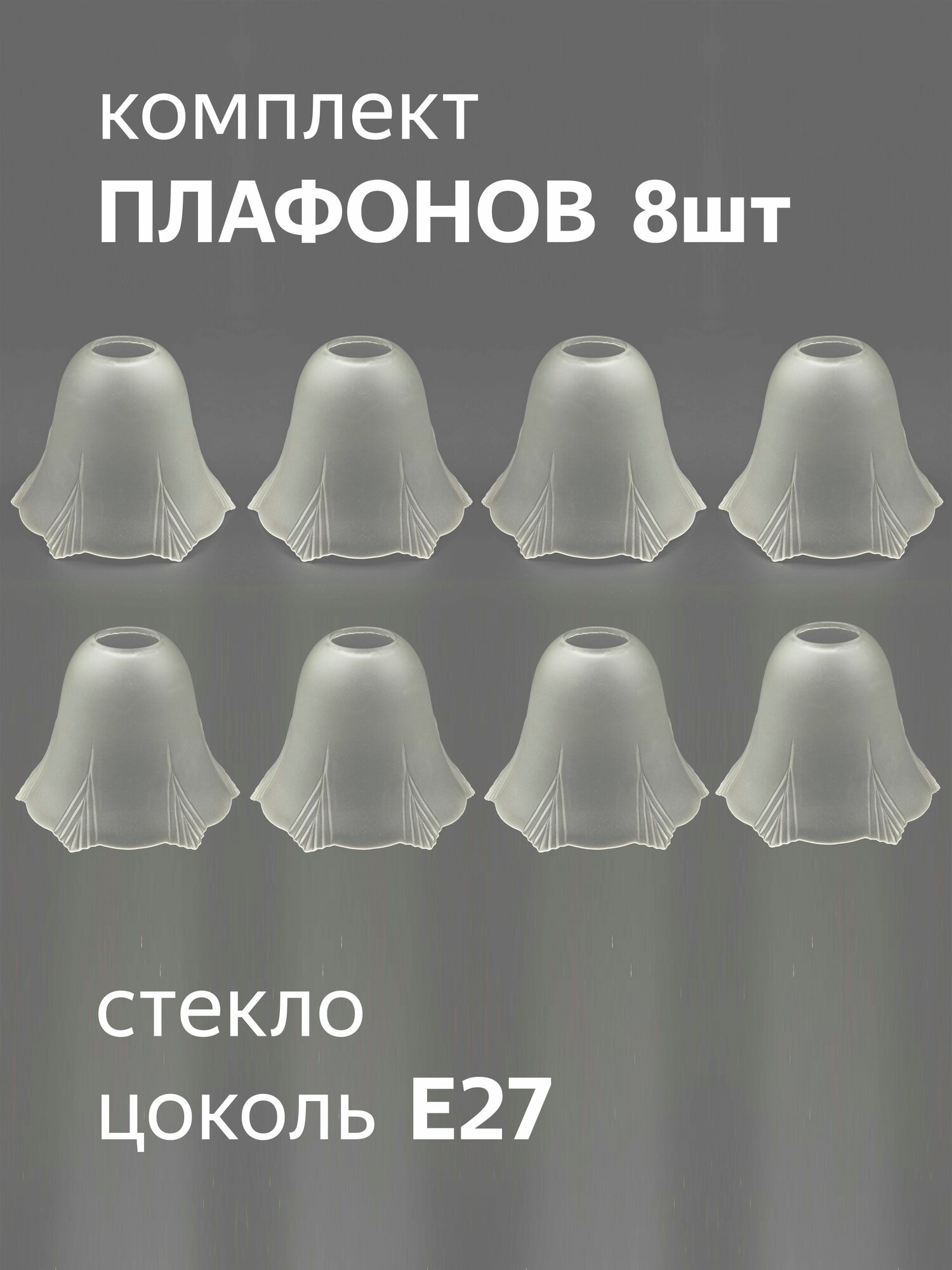 Комплект плафонов 8 шт Гусиные лапки, Е27