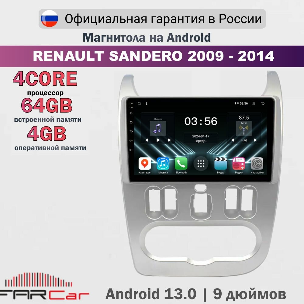 Магнитола Рено Сандеро 1 2009-2014 на Android 13.0, Renault Sandero, 4+64Гб, FC MR752Msandero (S4f) - 9 дюймов