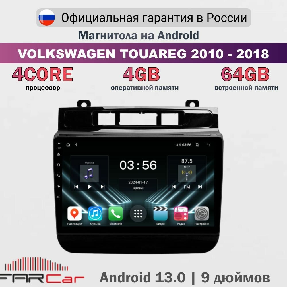 Магнитола Фольцваген Туарег 2010-2018 на Android 13.0, VW Touareg, 4+64Гб, FC MR3027M Type B (S4f) - 9 дюймов