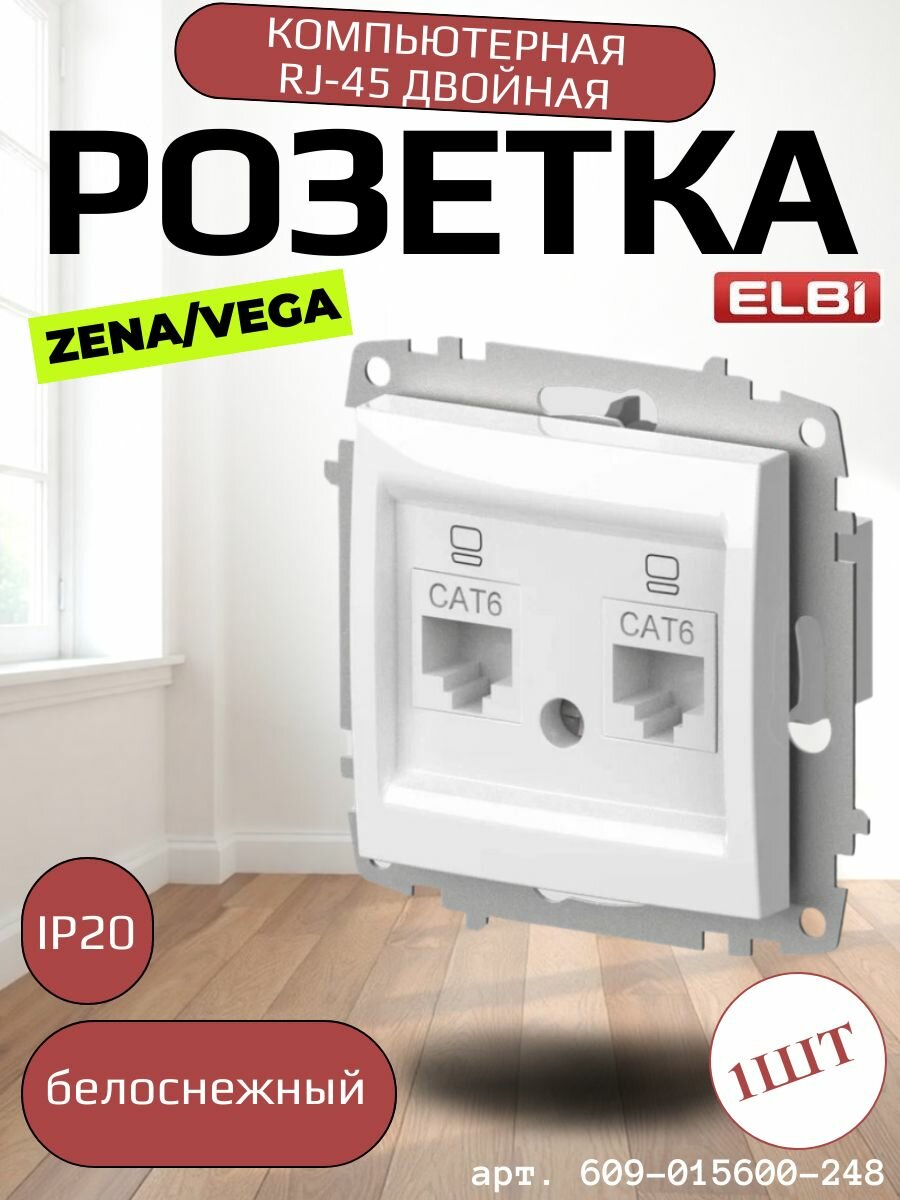 Розетка компьютерная RJ-45 Встраиваемая Двойная Белоснежный IP20 Zena Vega EL-BI арт. 609-015600-248
