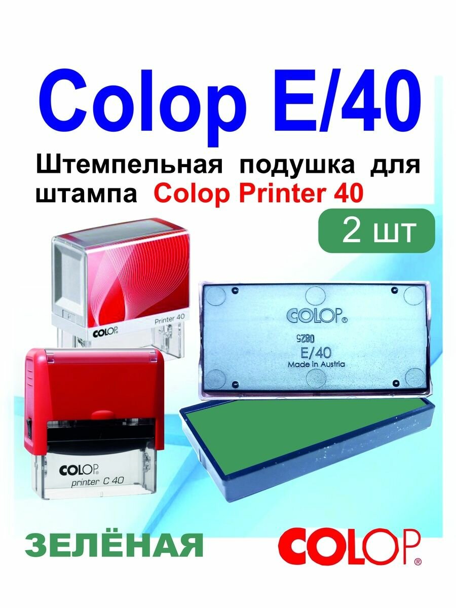 Colop E/40 сменная штемпельная подушка (2 штуки) зеленая для оснасток Colop Printer 40, С 40, Printer 40-Set-F
