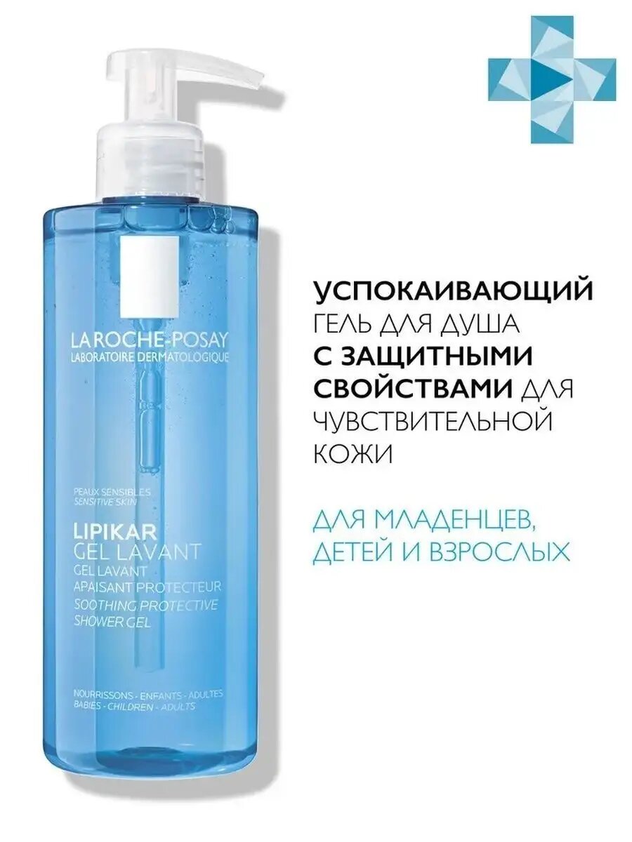 Гель для душа La Roche-Posay Lipikar, для сухой и очень сухой кожи, гипоаллергенный, 400 мл
