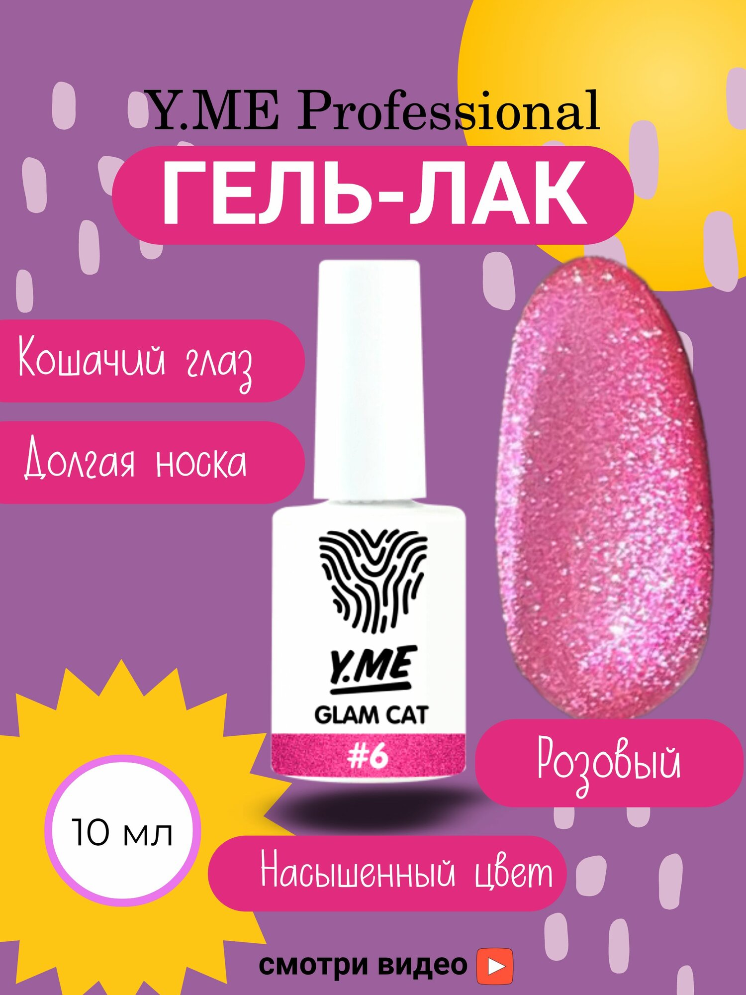 Y.ME Гель лак Glam cat 06 (розовый), 10 мл, для ногтей, с эффектом кошачий глаз, для маникюра и педикюра