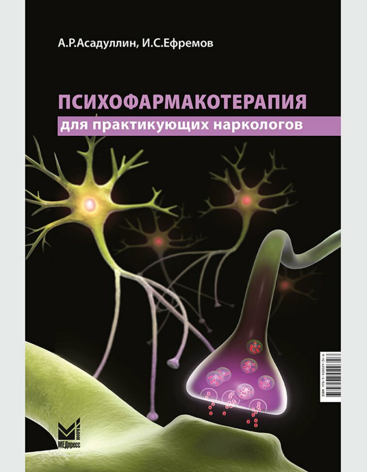 Психофармакотерапия для практикующих наркологов