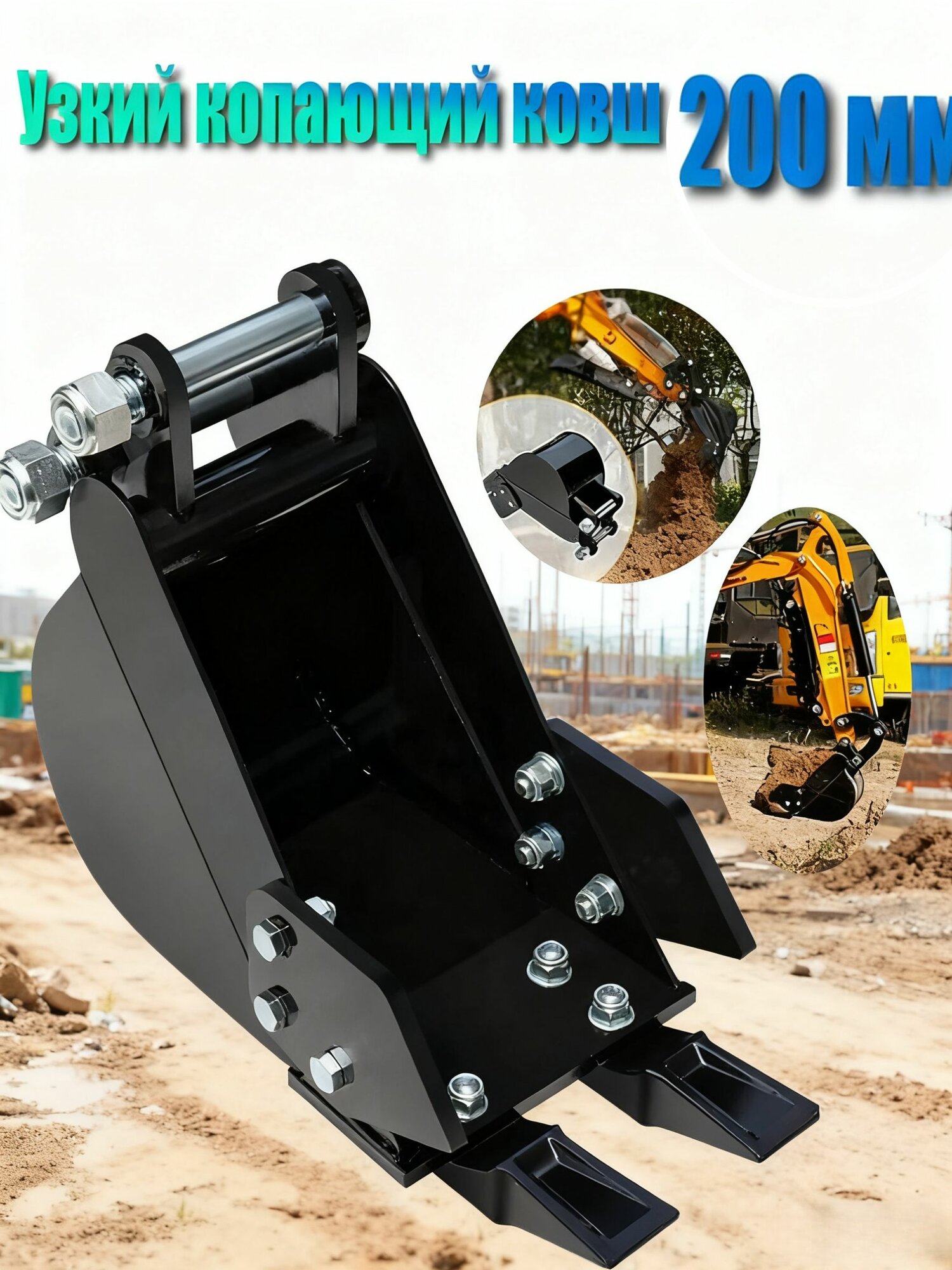 Узкий копающий ковш 200мм с металлическими зубьями для мини-экскаватора, 90мм расстояние, 25мм отверстие, высокая эффективность и универсальное применение