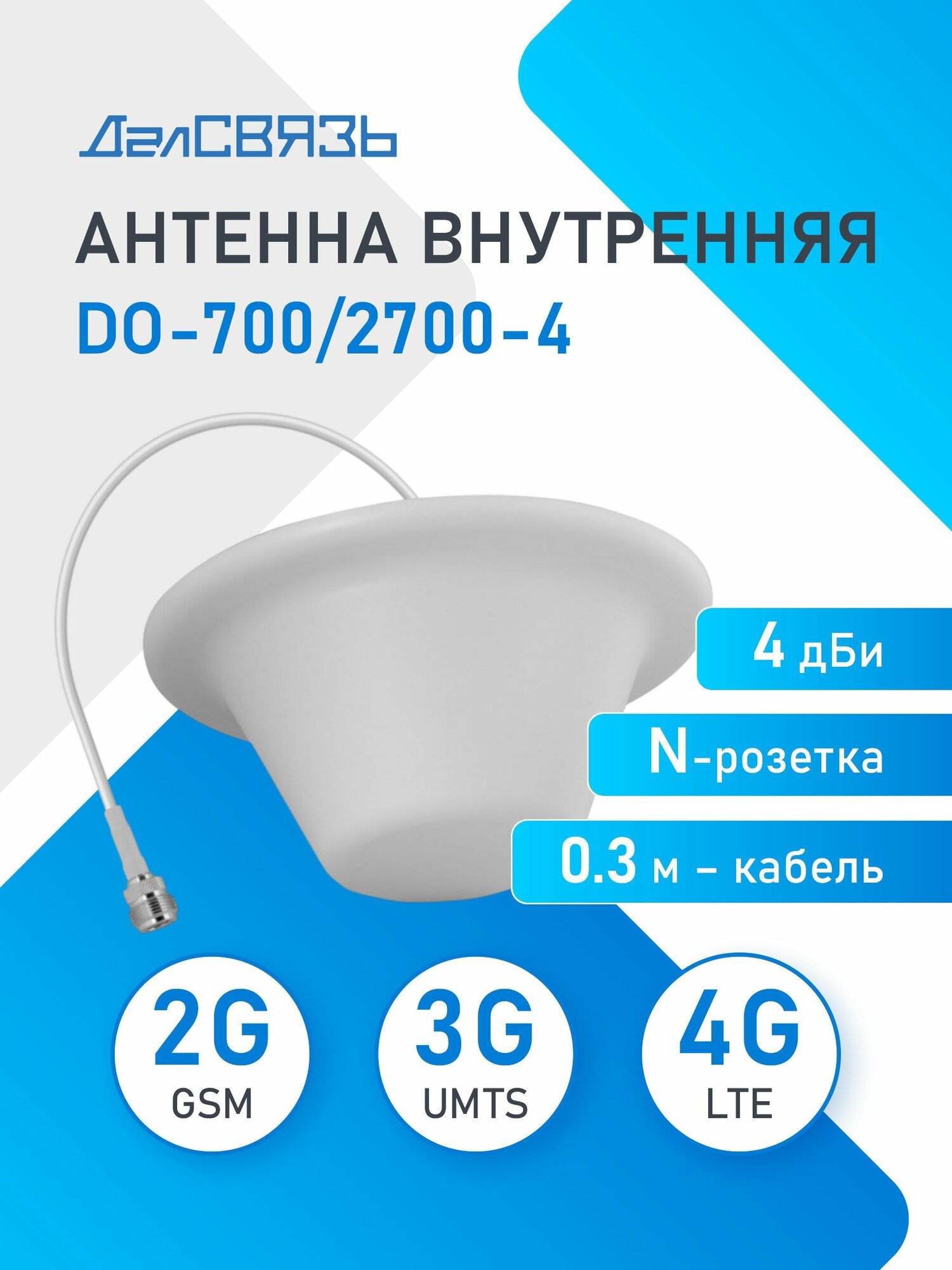 Антенна DO-700/2700-4 потолочная для усиления сотовой связи