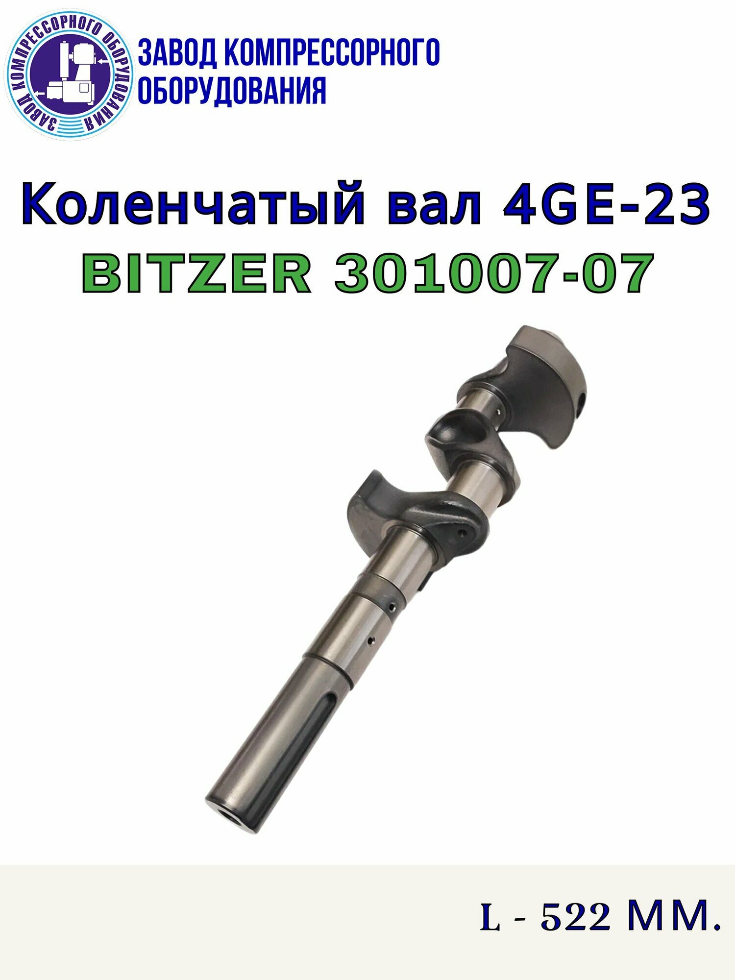 Коленчатый вал (L522) для холодильного компрессора Bitzer 4GE-23(Y) (301007-07)