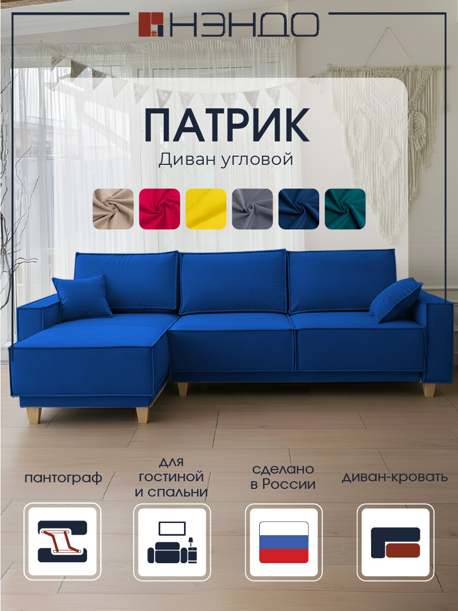 Угловой диван "Патрик" с оттоманкой, 277x150x92 см "Нэндо", механизм Пантограф, Beverly Night