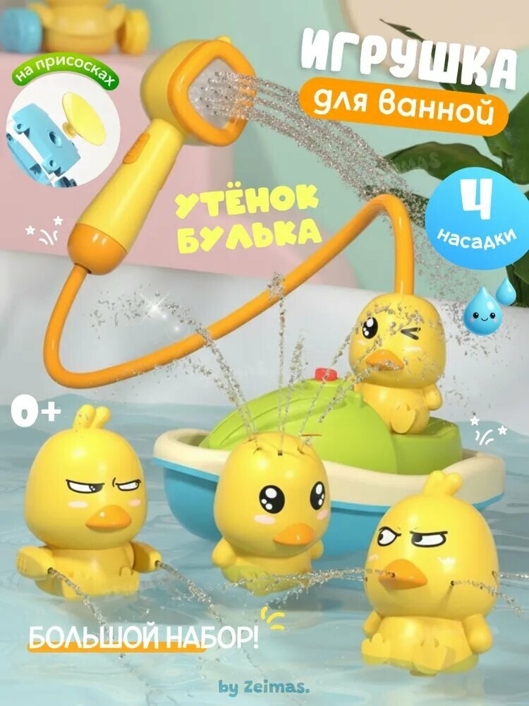 Игрушка для ванной "Утенок Булька", с функцией лейки, для купания, развитие моторики, 4 уточки