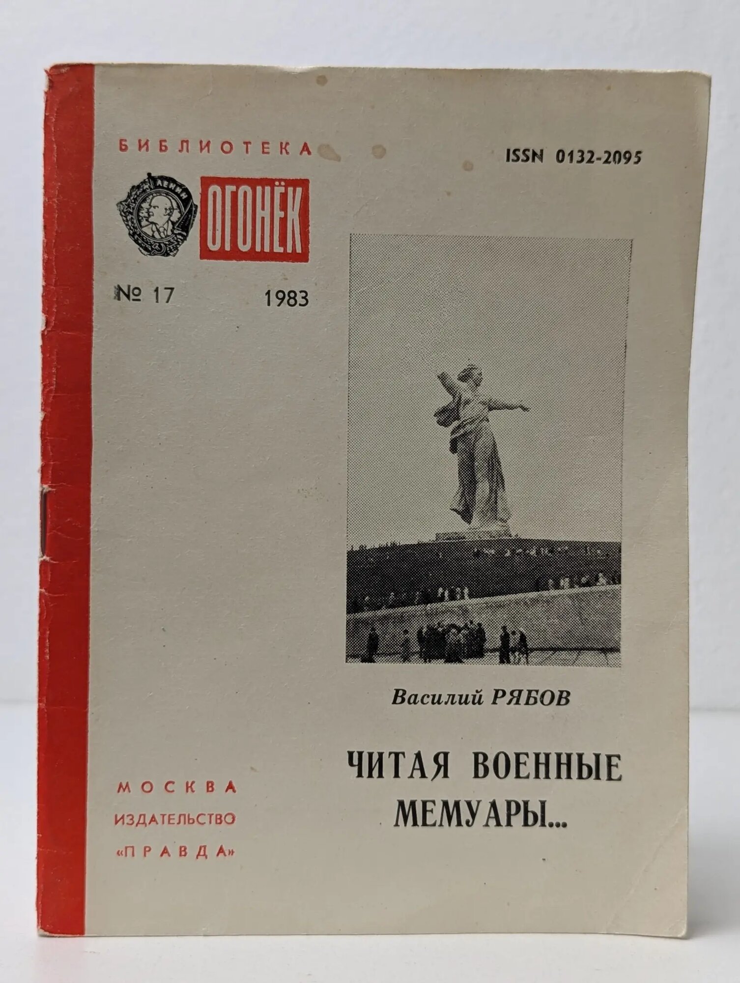 Библиотека "Огонек". Выпуск № 17/1983. Читая военные мемуары Рябов Василий Сергеевич 1983