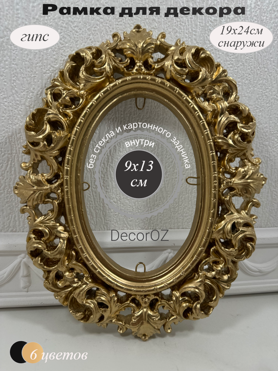 Рамка для декора "Неаполь", в винтажном стиле, ручная работа, гипс, фото 9x13 см, цвет сусальное золото.