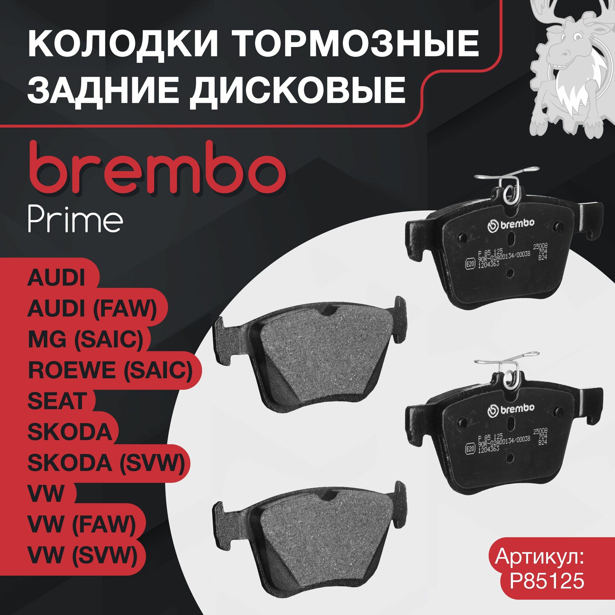 Колодки тормозные дисковые задние BREMBO (P85125) Prime Low-Met