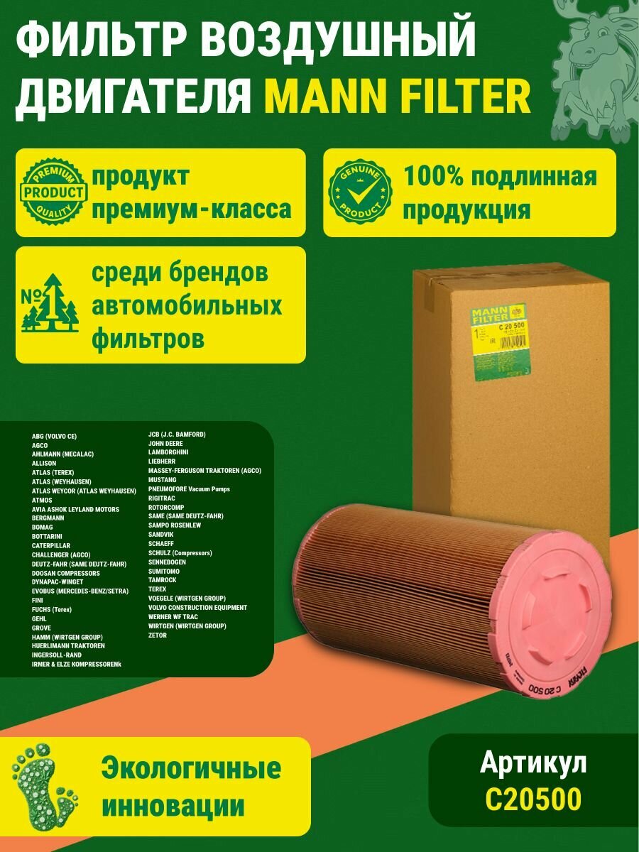Фильтр воздушный двигателя MANN FILTER (C20500)