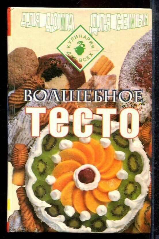 Волшебное тесто - 1997