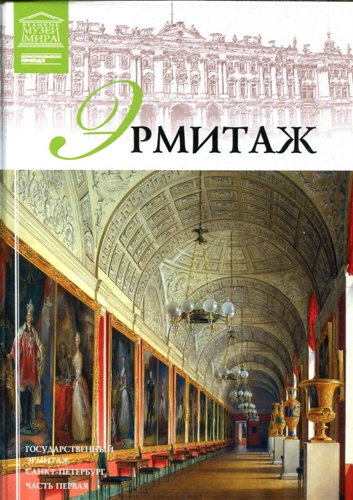 Эрмитаж | Часть 1. Серия: Великие музеи мира. - 2012