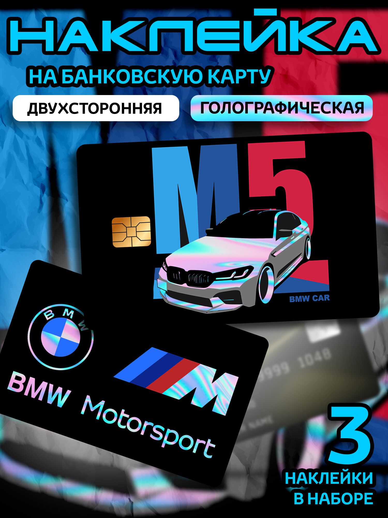 Голографическая наклейка на карту BMW