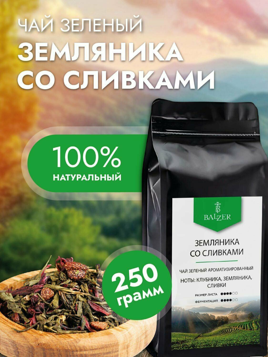 Чай зеленый Balzer Земляника со сливками (250гр)