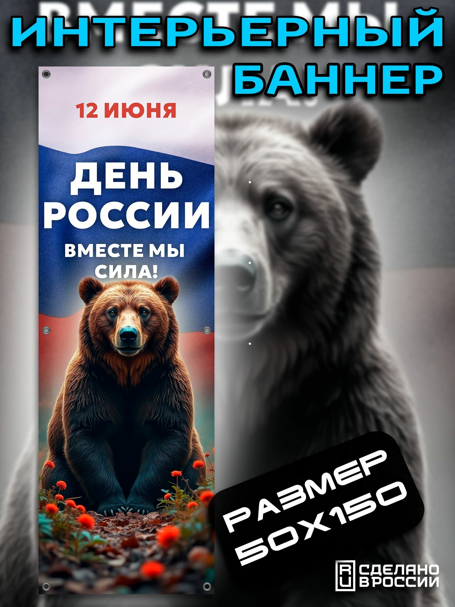 Постер на стену баннер День России 50х150