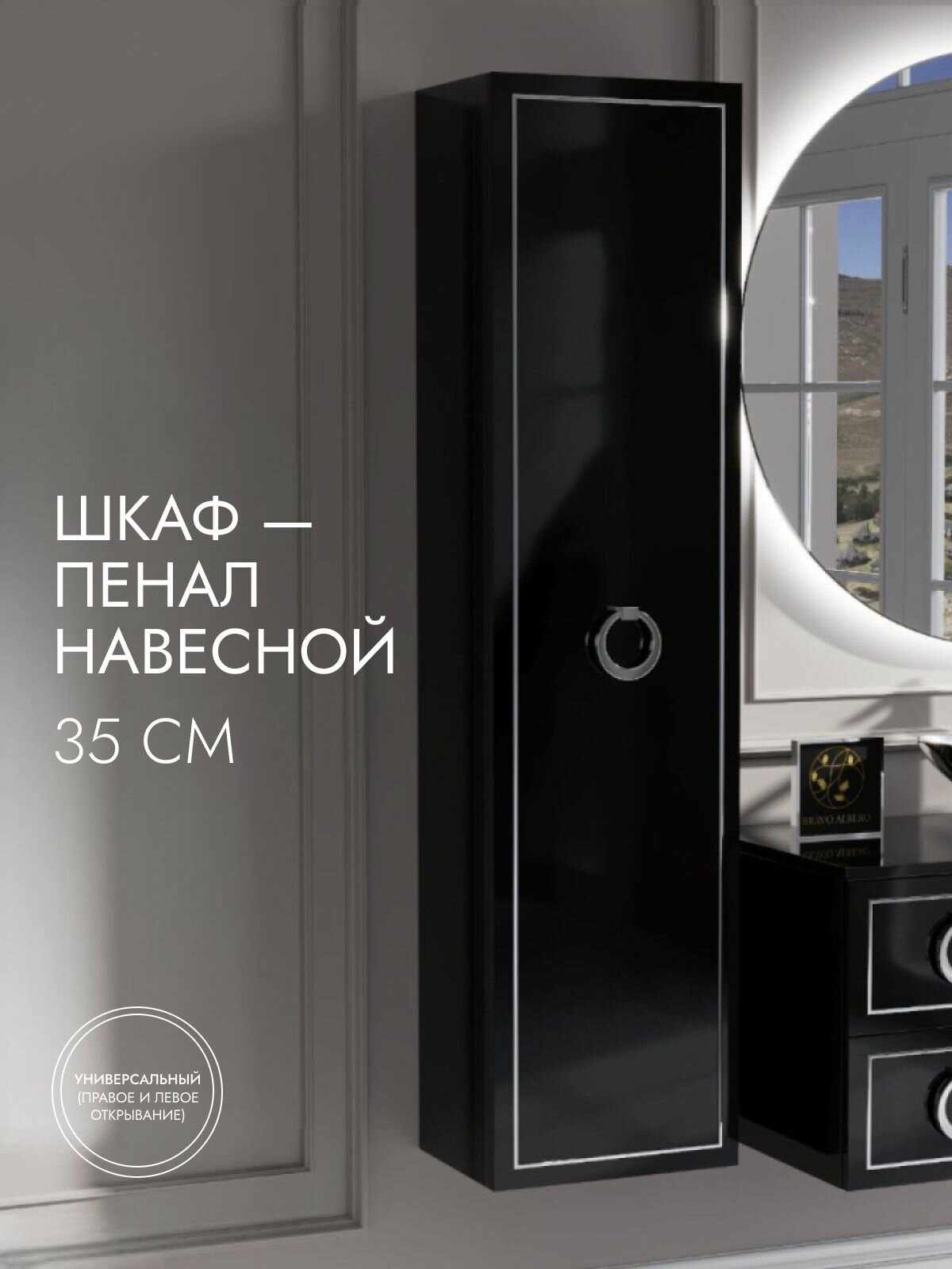 Шкаф-пенал Верона 35 Черный глянец Bravo Albero