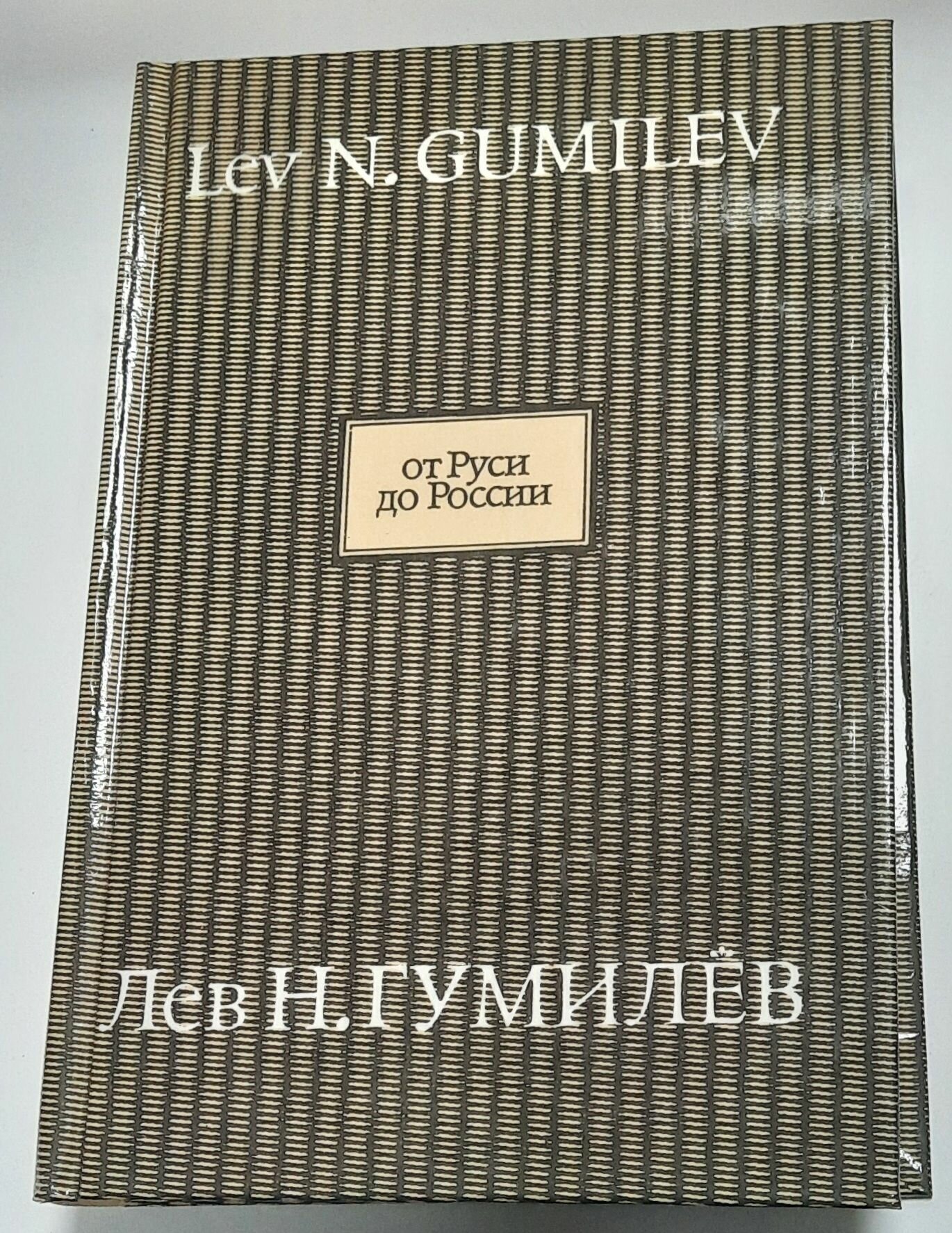 От Руси до России.