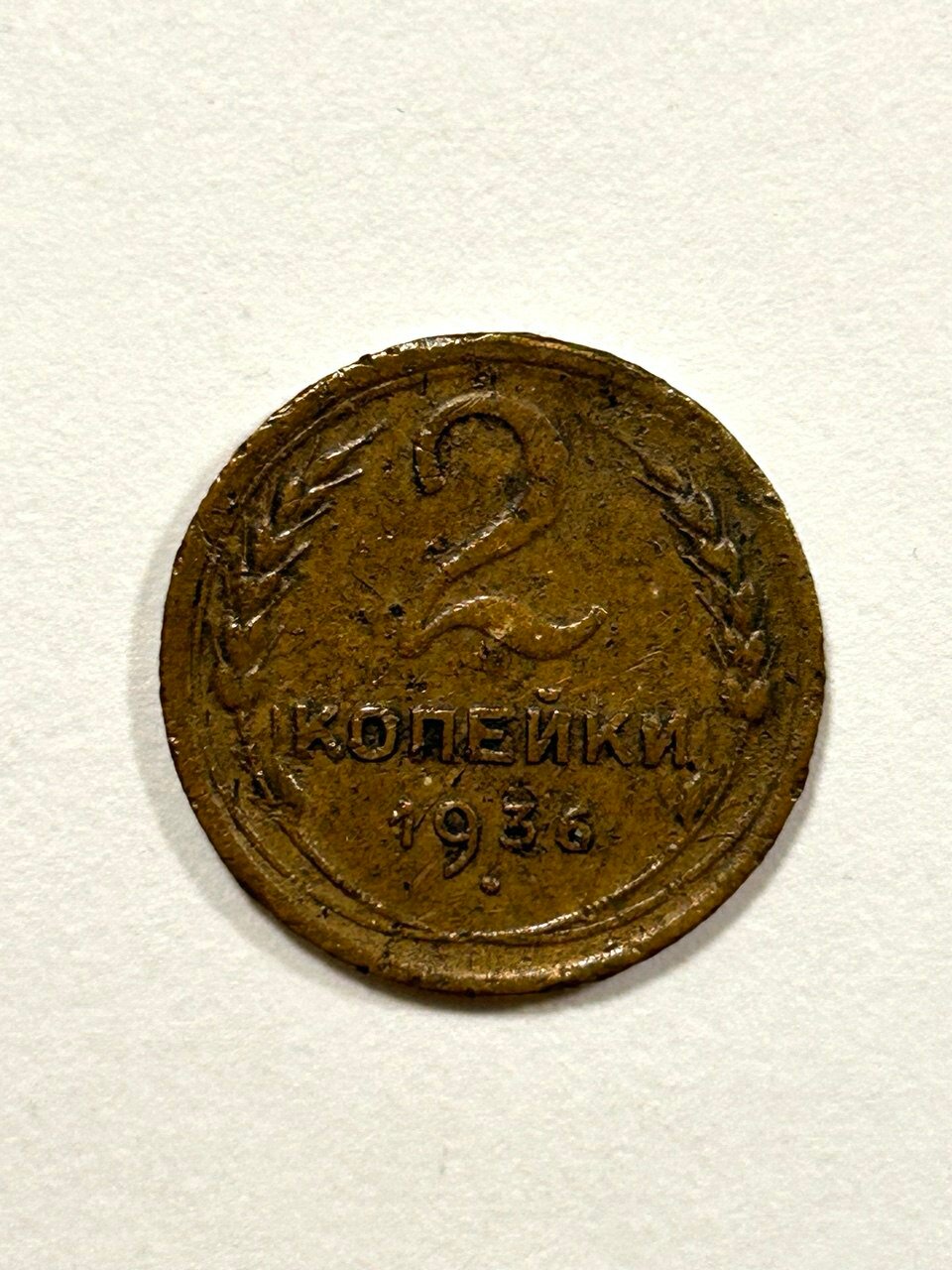 2 копейки 1936 года СССР