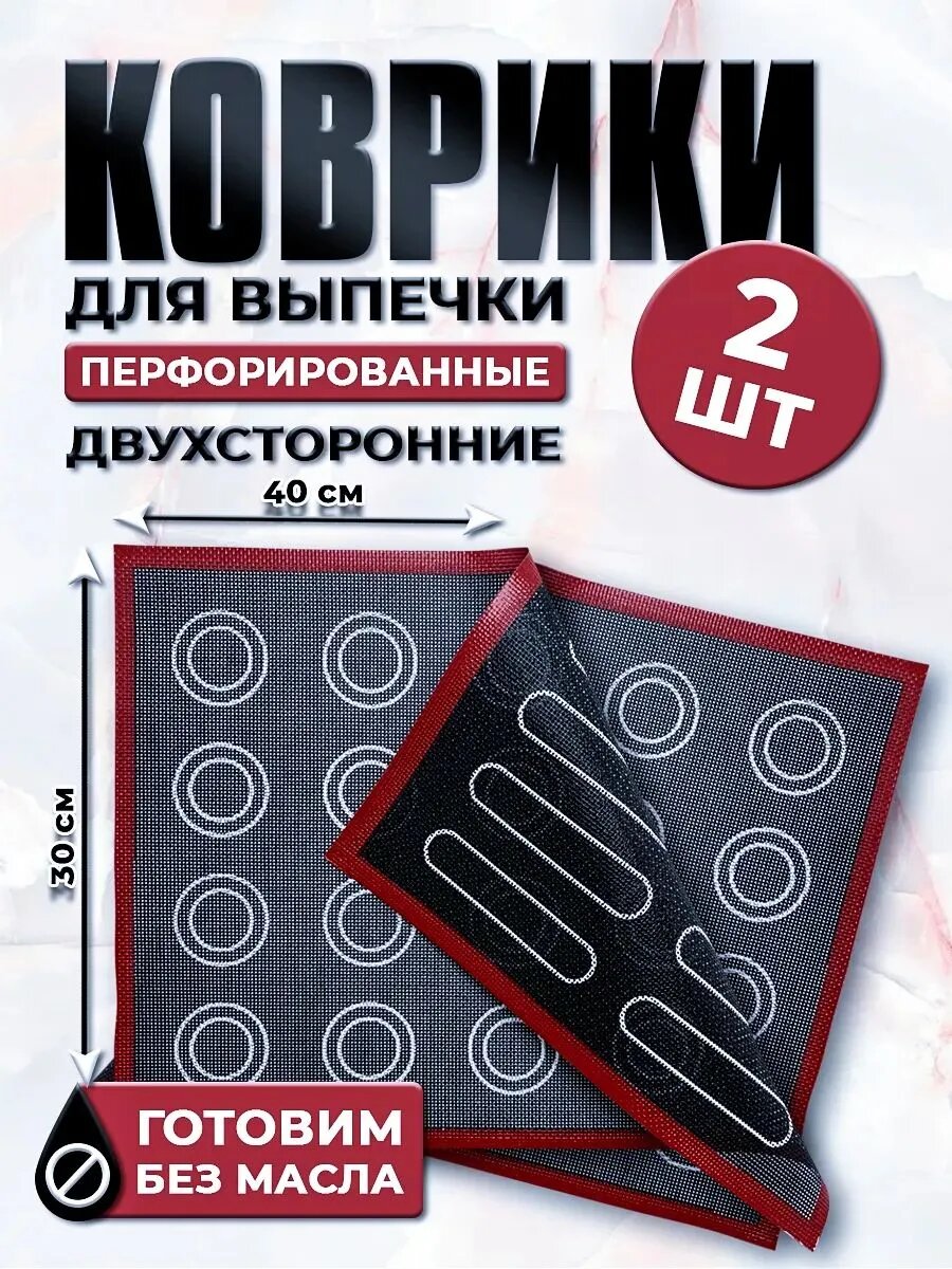 Коврик для приготовления, 2 шт