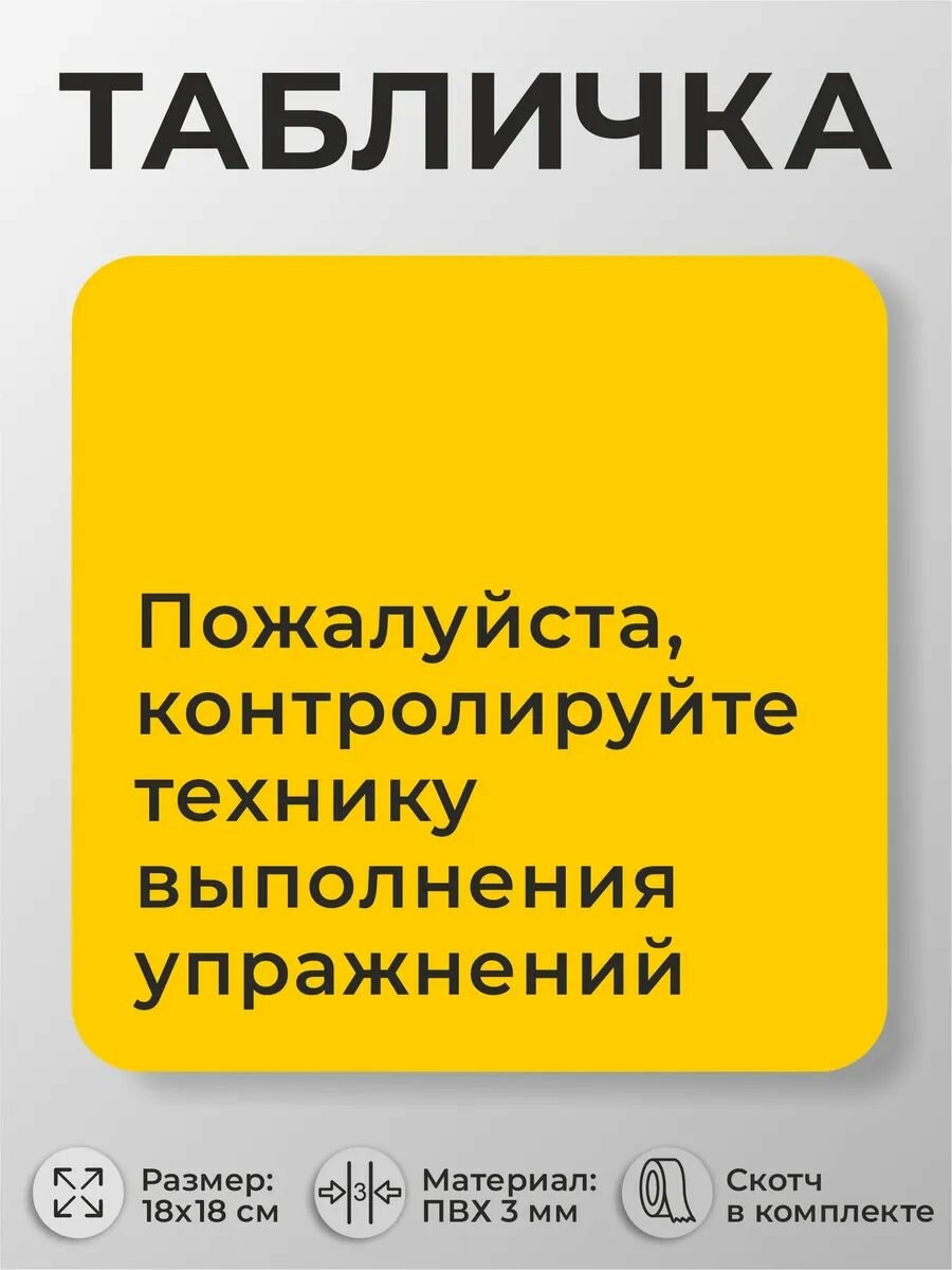 Табличка Контролируйте технику выполнения упражнений