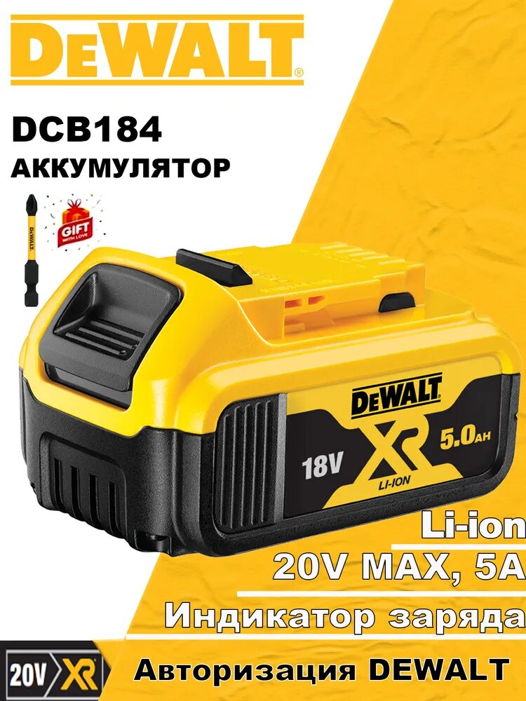 DEWALT DCB184/ DCB205 (Производство в 2025 году) Совместим со всеми инструментами DeWalt на 18-20V.