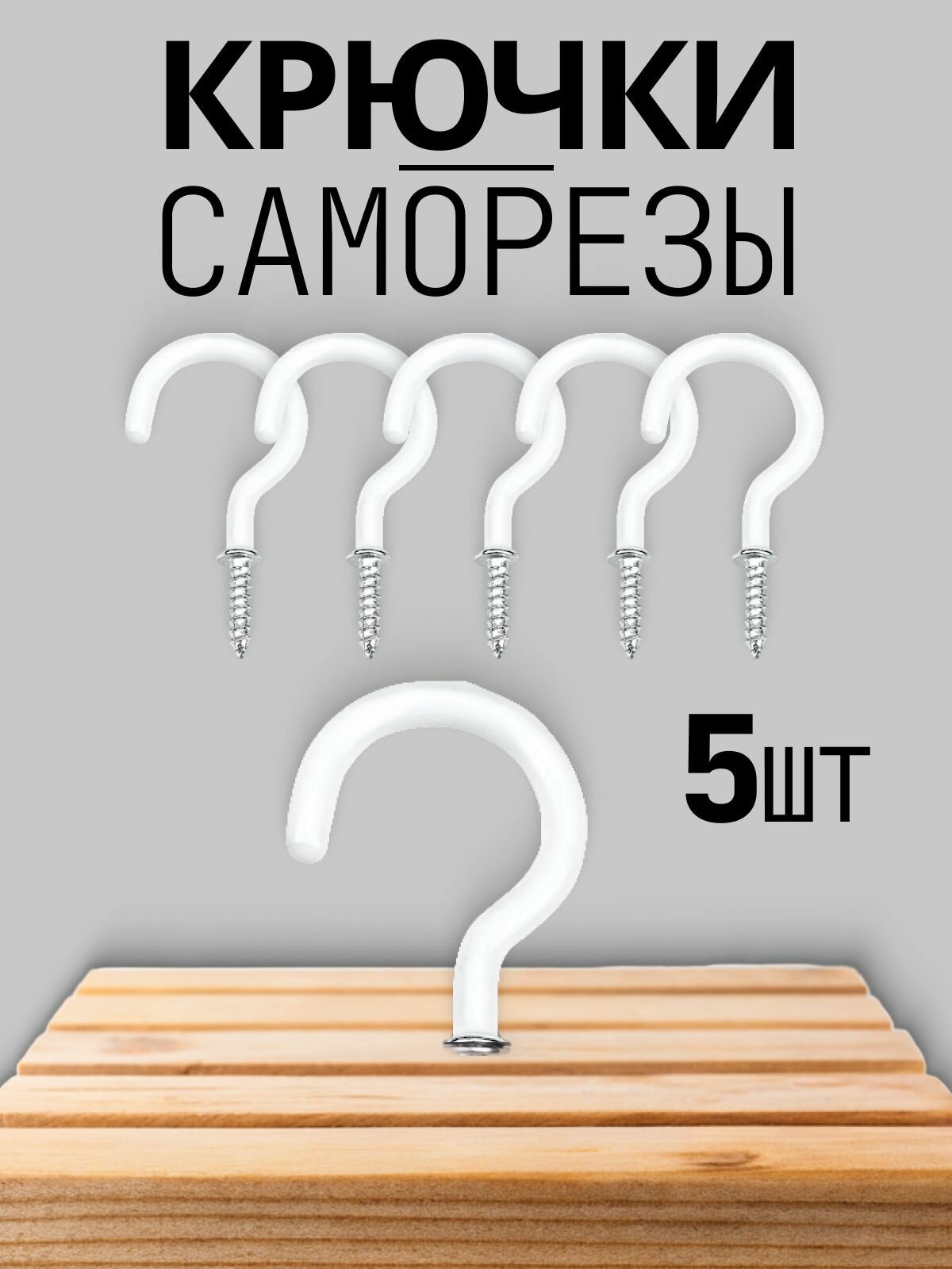 Крючки - саморезы, 5 шт, цвет белый. Белые винтовые крючки