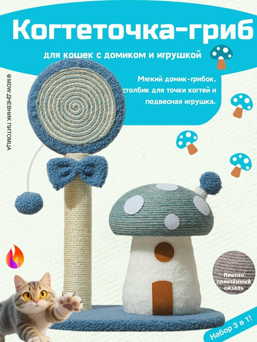 Колонна для измельчения когтей голубой кошки дизайн грибного домика 37,5 см подходит для игр и отдыха всех кошек в помещении