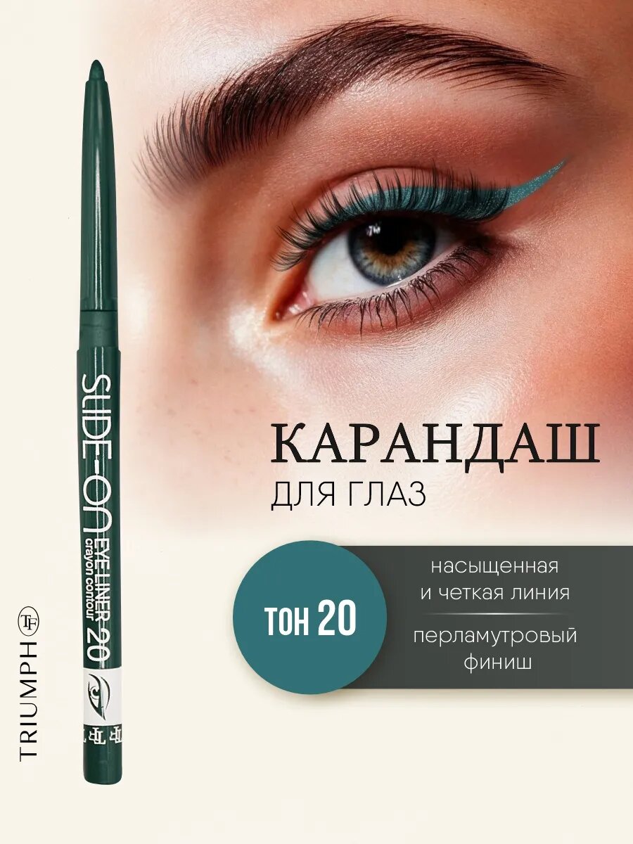 Карандаш для глаз TF cosmetics автоматический Slide-on Eye Liner, тон 20 green emerald / зеленый изумруд