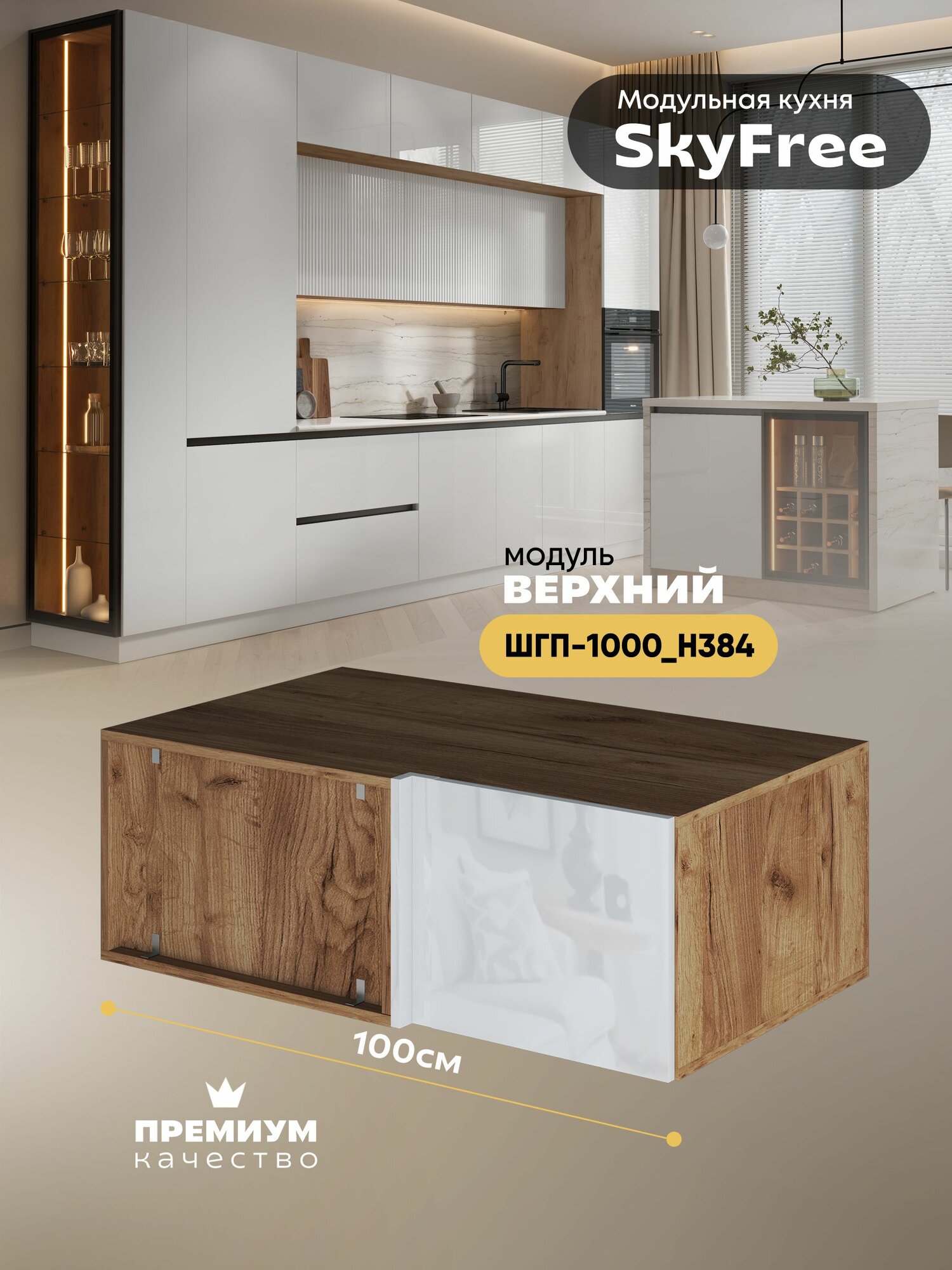 Кухонный навесной угловой модуль (антресоль) "СкайФри" ШГП-1000_Н384 (Дуб крафт золотой/Белый глянец)
