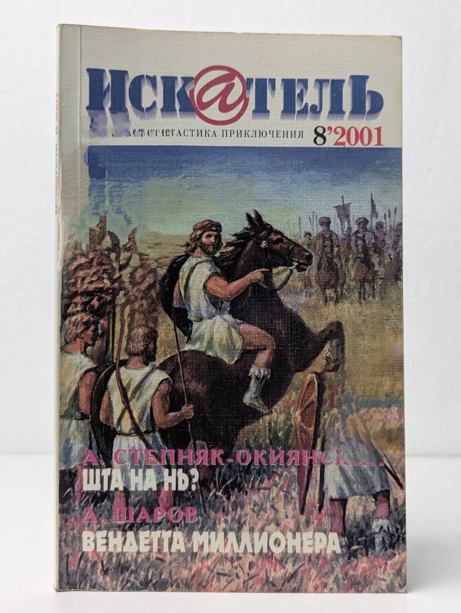 Искатель. Выпуск № 8/2001 Сборник 2001