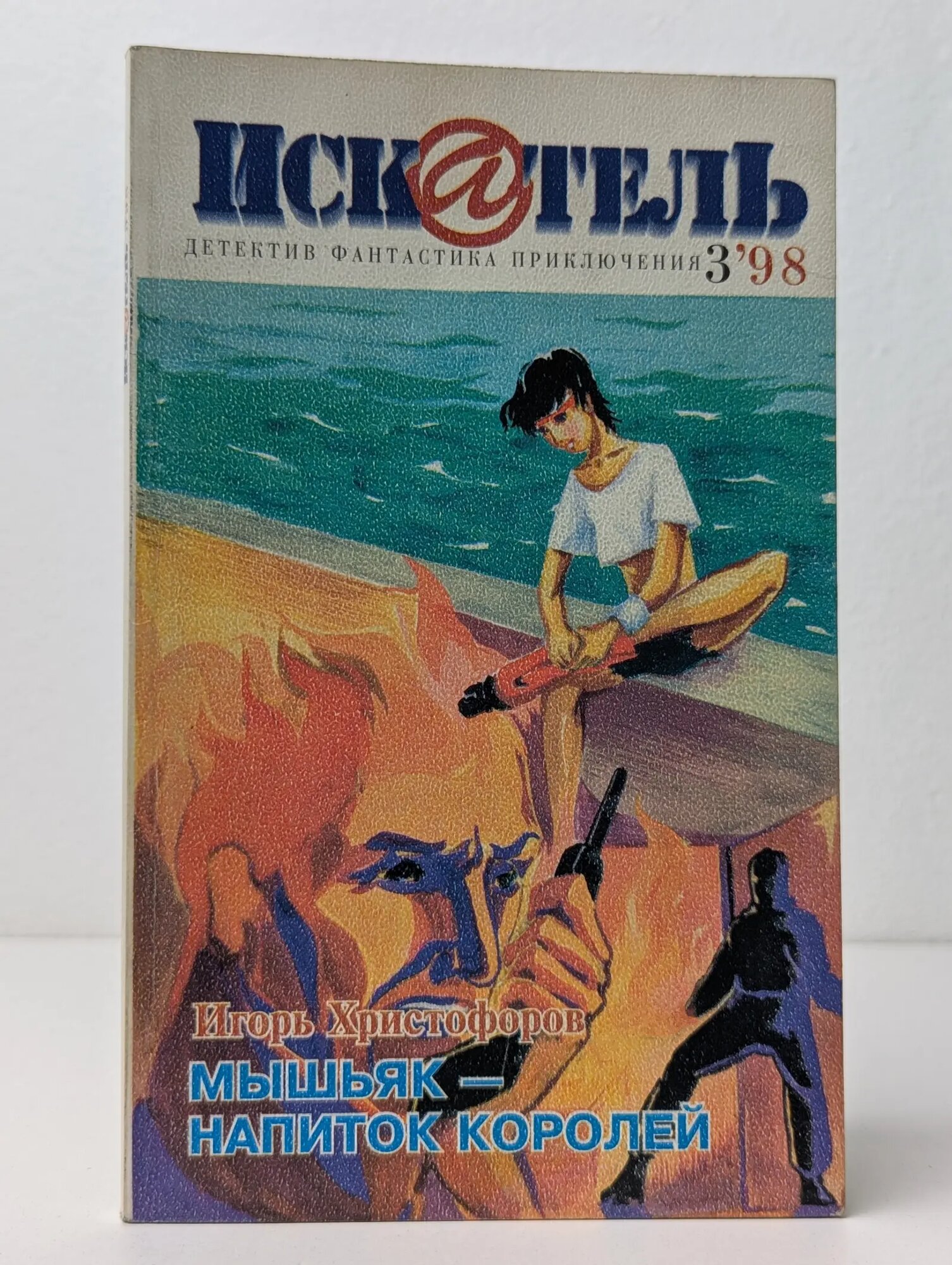 Искатель. Выпуск № 3/1998. Мышьяк – напиток королей Христофоров Игорь, Крутов Андрей 1998