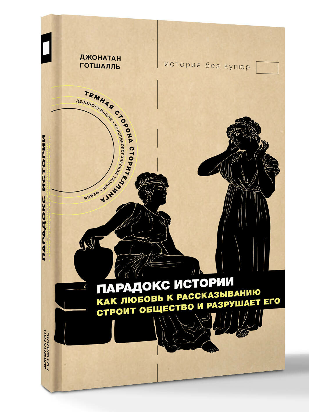 Парадокс истории: Как любовь к рассказыванию строит общество и разрушает его Джонатан Готшалль