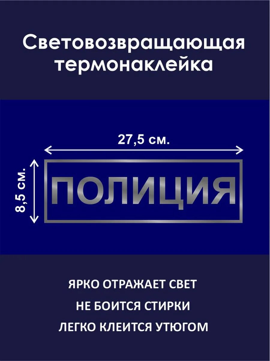 Термонаклейка светоотражающая на одежду надпись Полиция