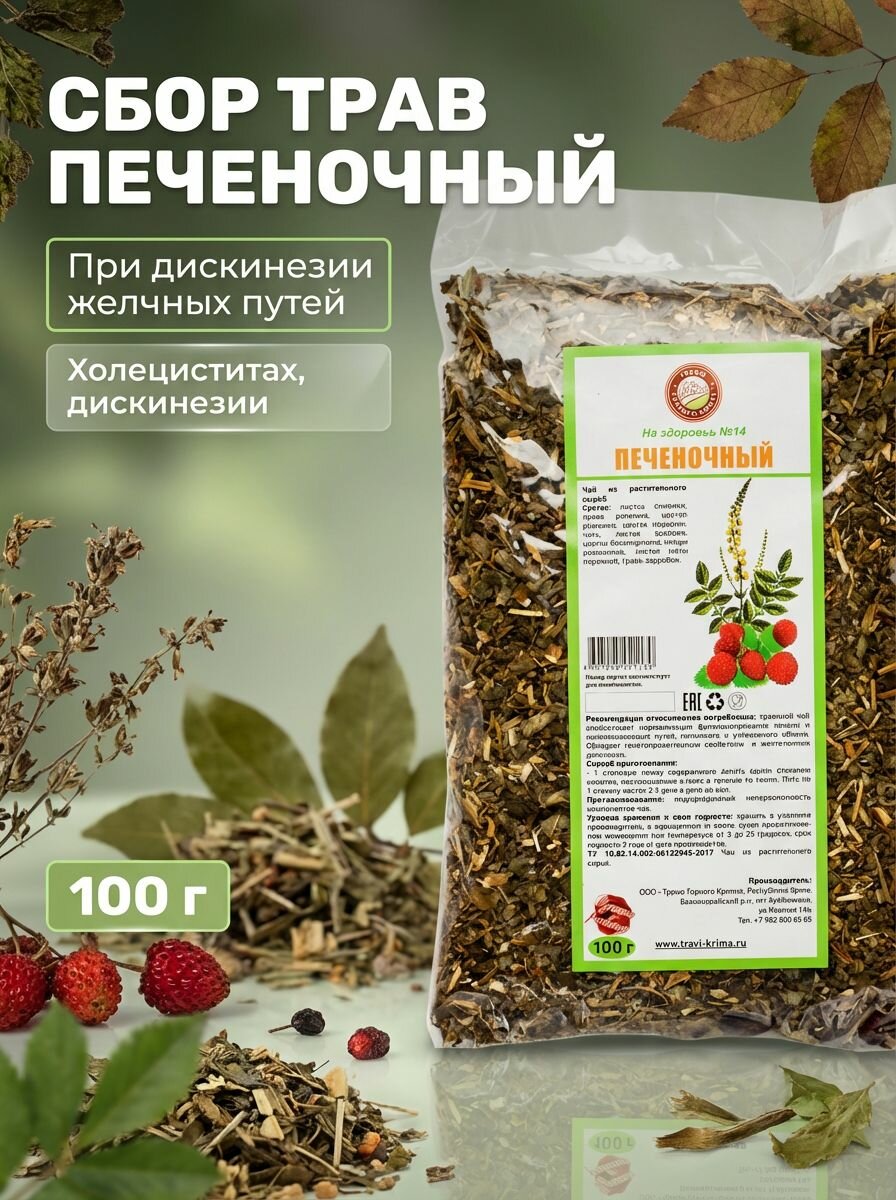Сбор трав Печеночный при дискинезии желчных путей, холециститах, холангитах, гепатитах, 100 г