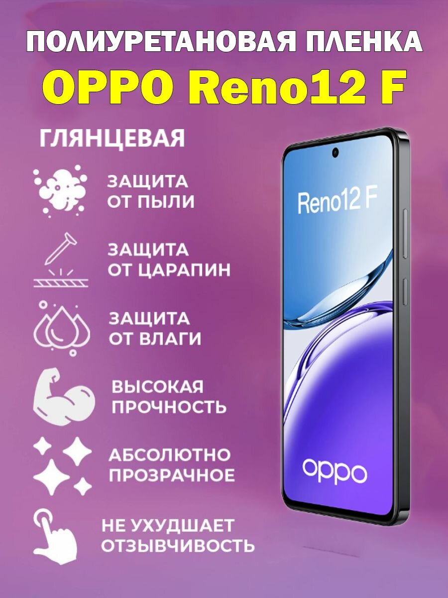 Полиуретановая защитная пленка для OPPO Reno12 F / Противоударная бронированная пленка