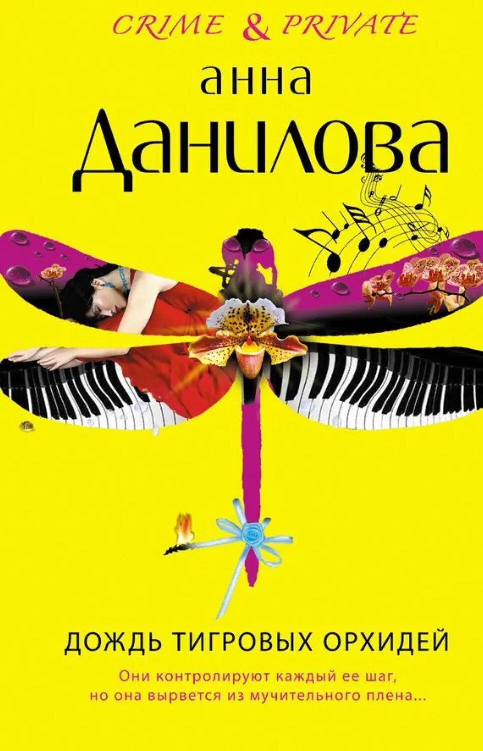 Дождь тигровых орхидей [Цифровая книга]