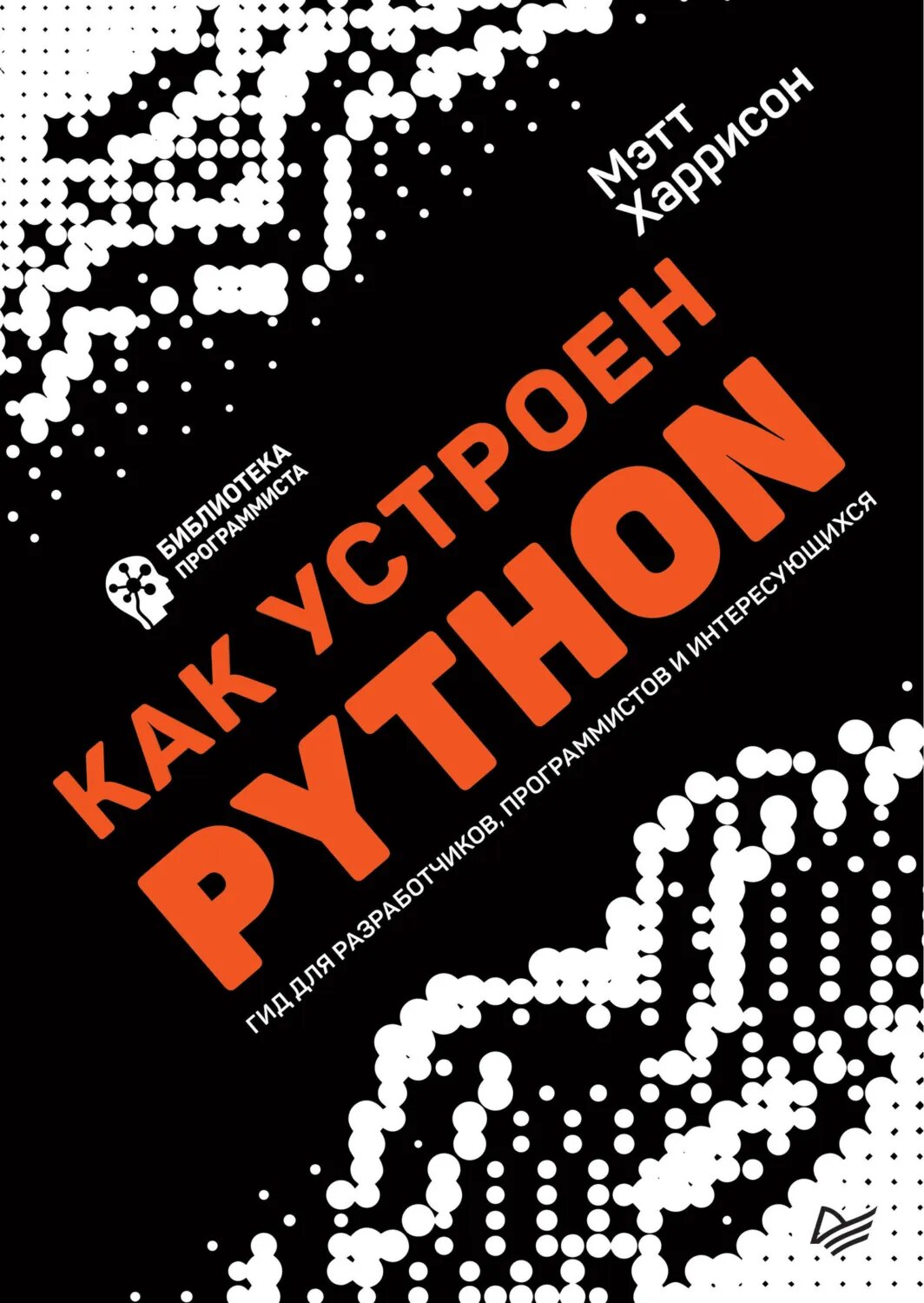 Как устроен Python. Гид для разработчиков, программистов и интересующихся (pdf+epub) [Цифровая книга]
