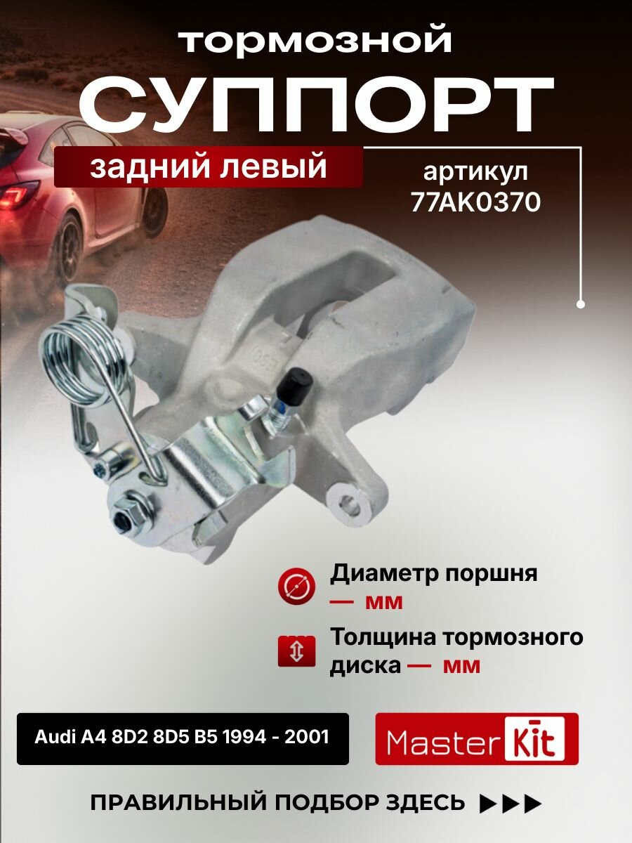 Тормозной суппорт задний левый Audi A4 8D2 8D5 B5 1994 - 2001, D поршня 43 мм, под диск 22 мм - MasterKit 77AK0370