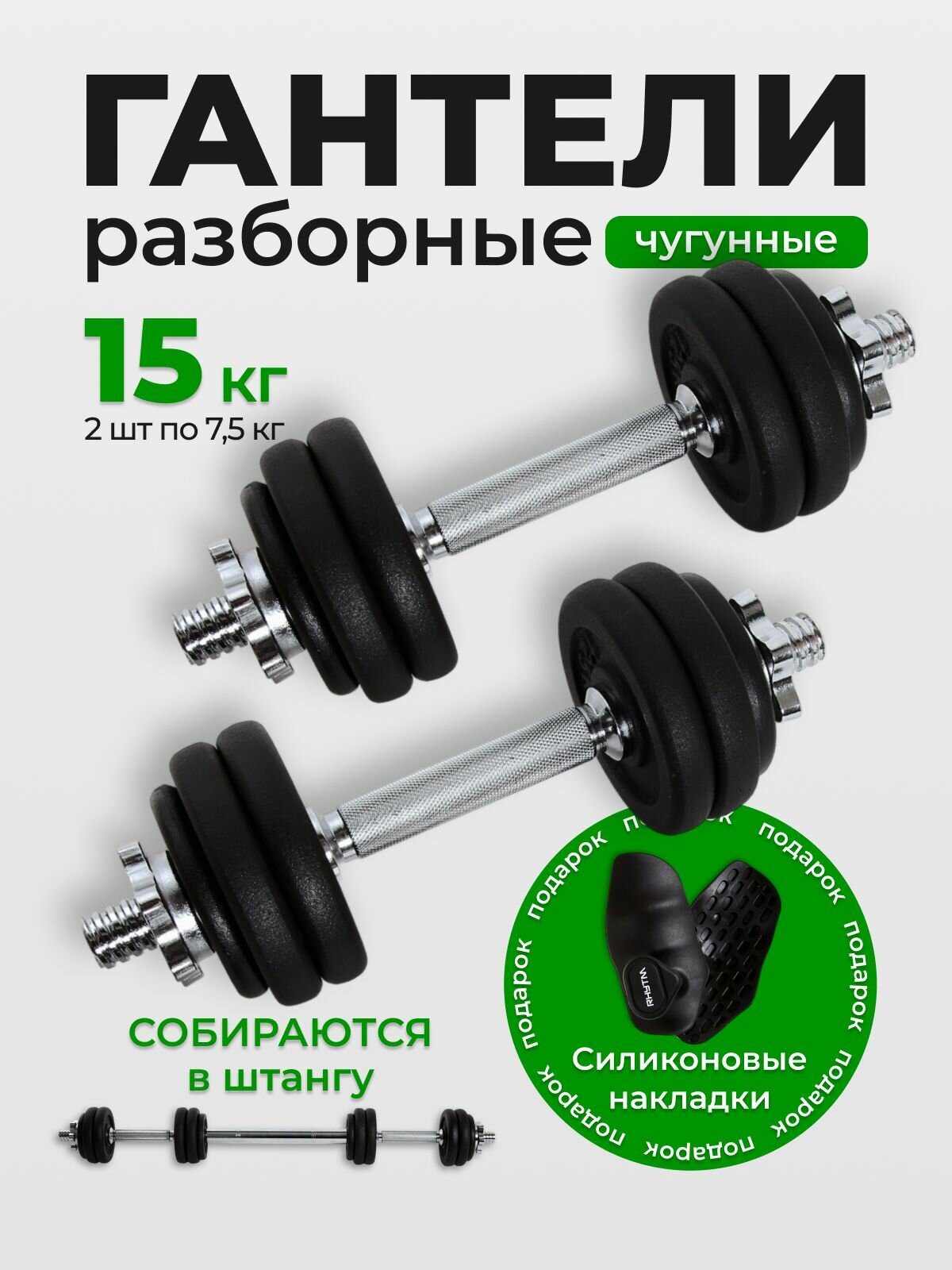 Гантели разборные, чугун, 15кг с силиконовыми хватами. 2шт по 7,5 кг с коннектором