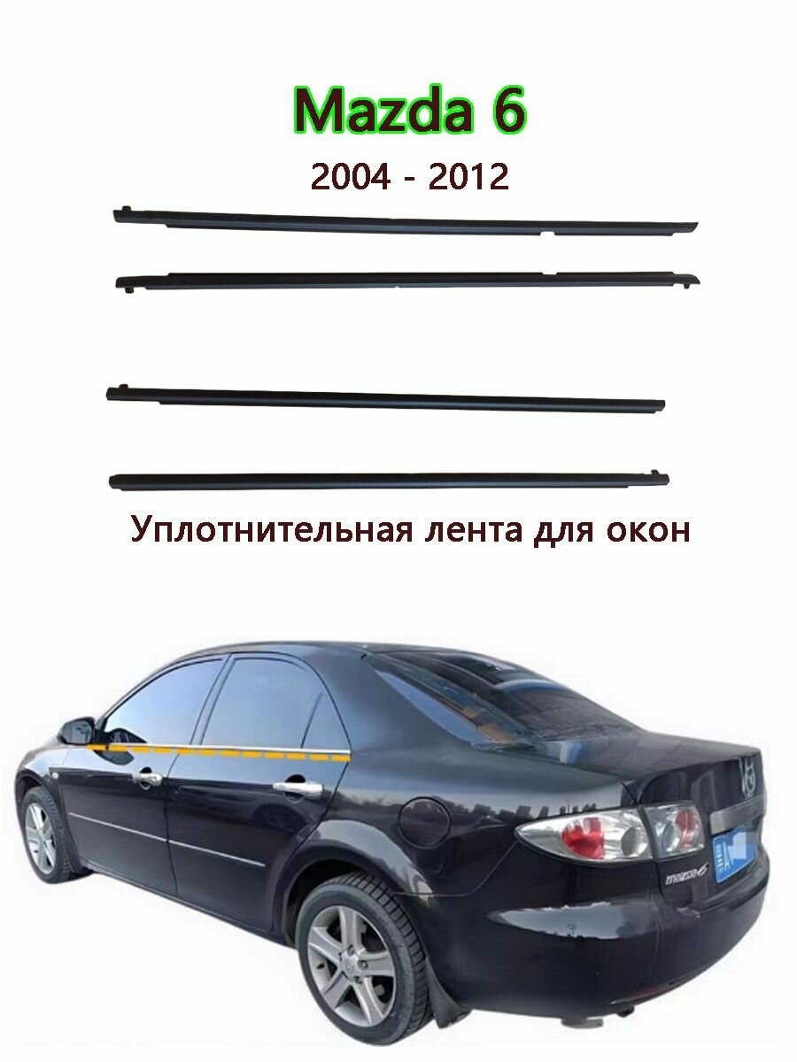 Уплотнитель стекла Mazda 6 2004-2012, комплект 4 шт, молдинг, резиновый черный перед/зад (лев/прав) прямая замена