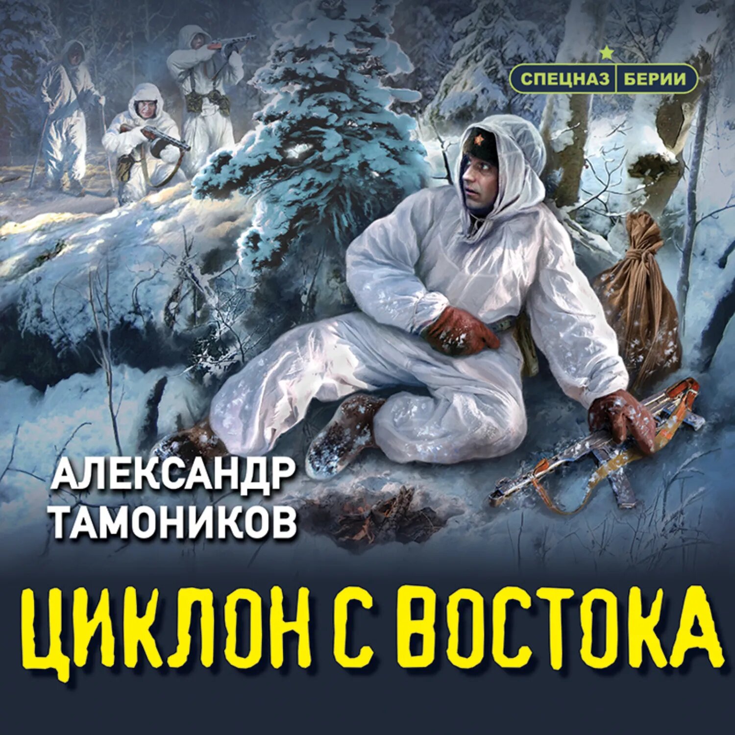 Циклон с востока [Аудиокнига]