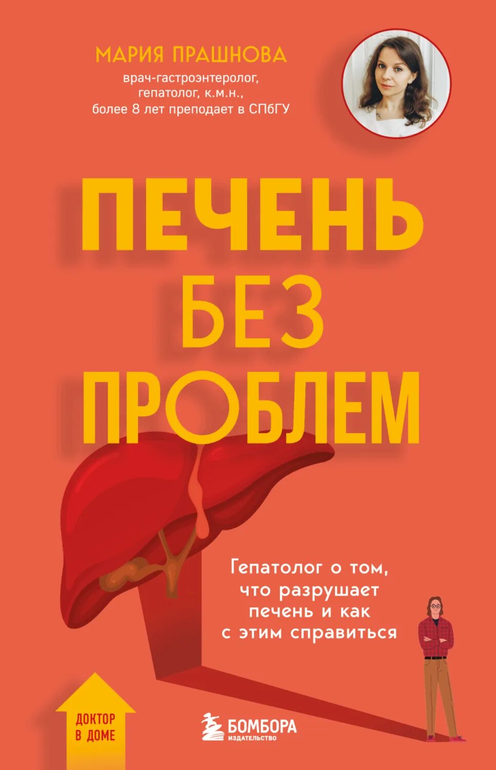 Печень без проблем. Гепатолог о том, что разрушает печень и как с этим справиться [Цифровая книга]