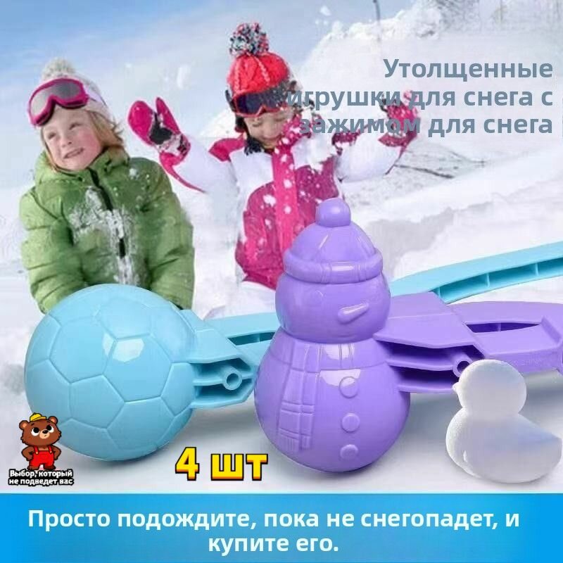 Игрушечный снежколеп 4 предмета (Уточка+Сердце+Снеговик+Шар) Инструмент для снежков Детские зимние игрушки
