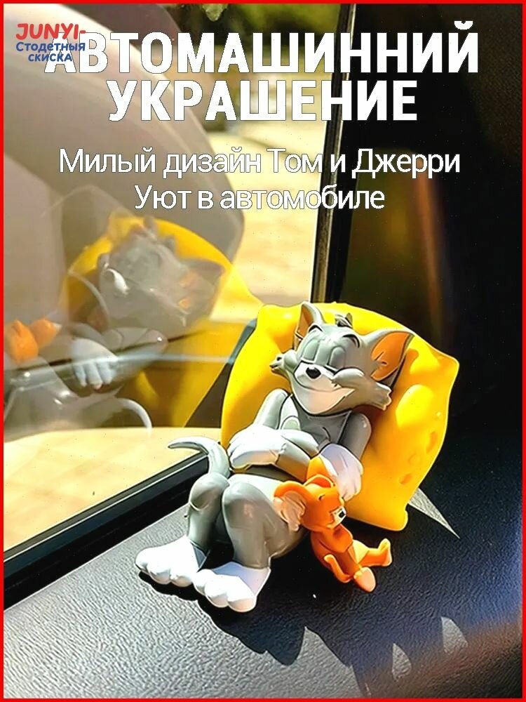 Фигурка Том и Джерри (Tom and Jerry) для автомобиля, забавный декор на панель, подарок автолюбителю