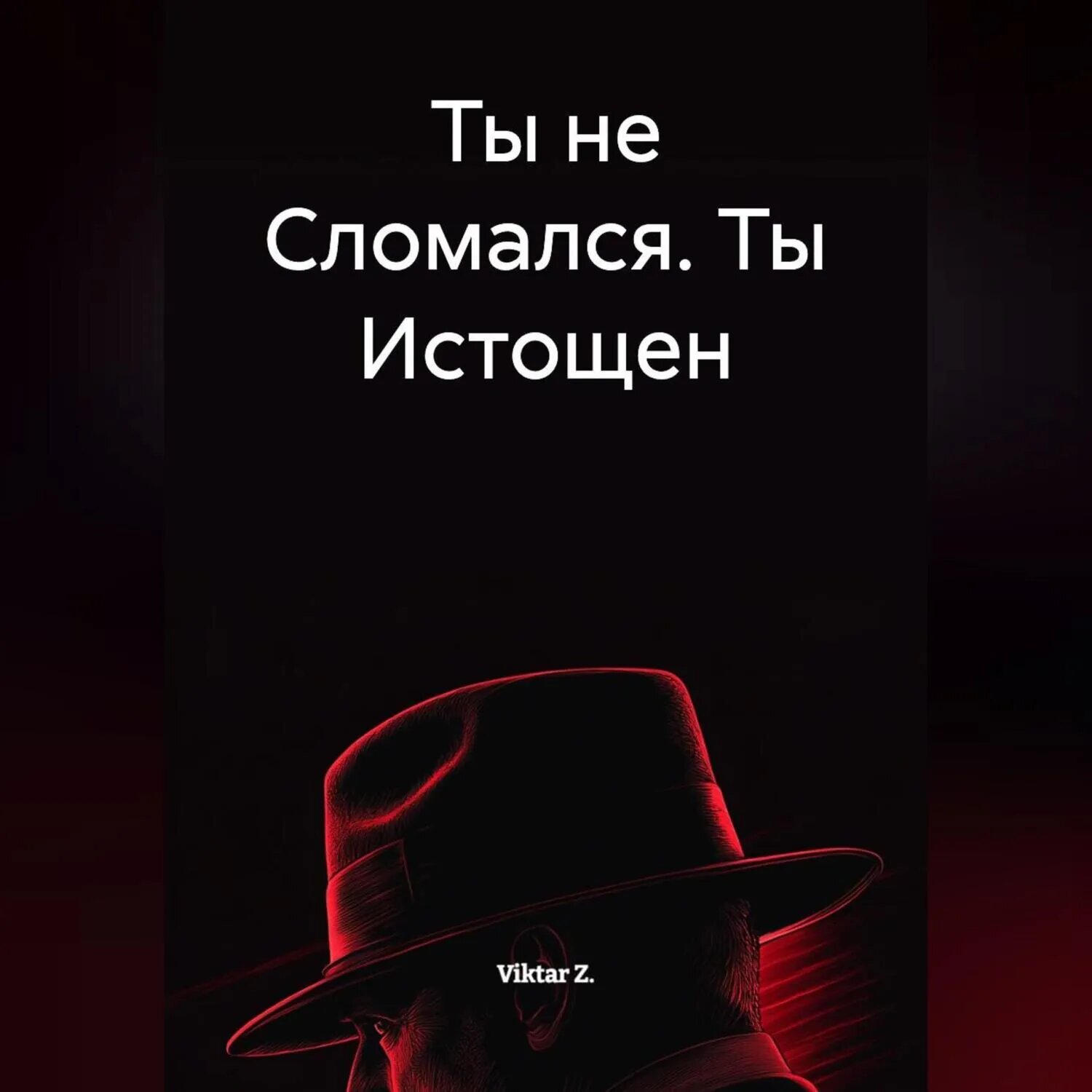 Ты не Сломался. Ты Истощен [Аудиокнига]